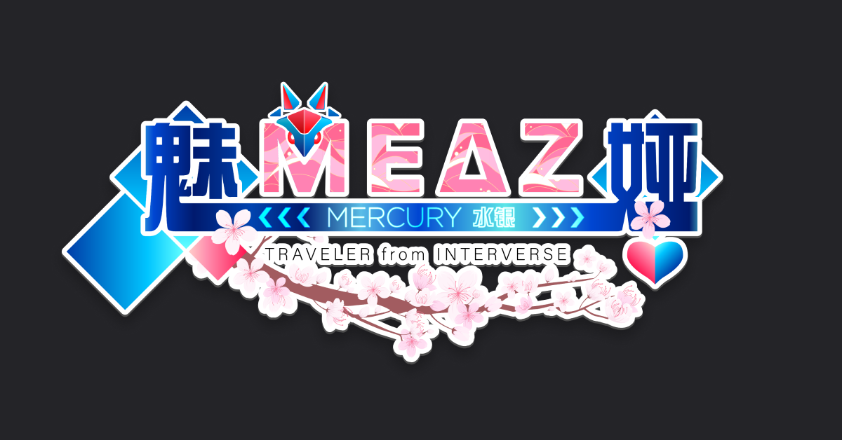 魅娅水银 Meaz Mercury